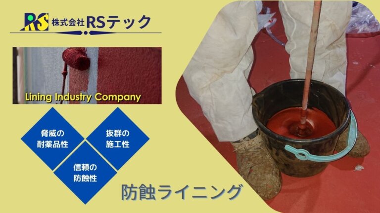 受水槽の安全性と長期耐久性、 RSJ#100エポキシFRPライニングの技術