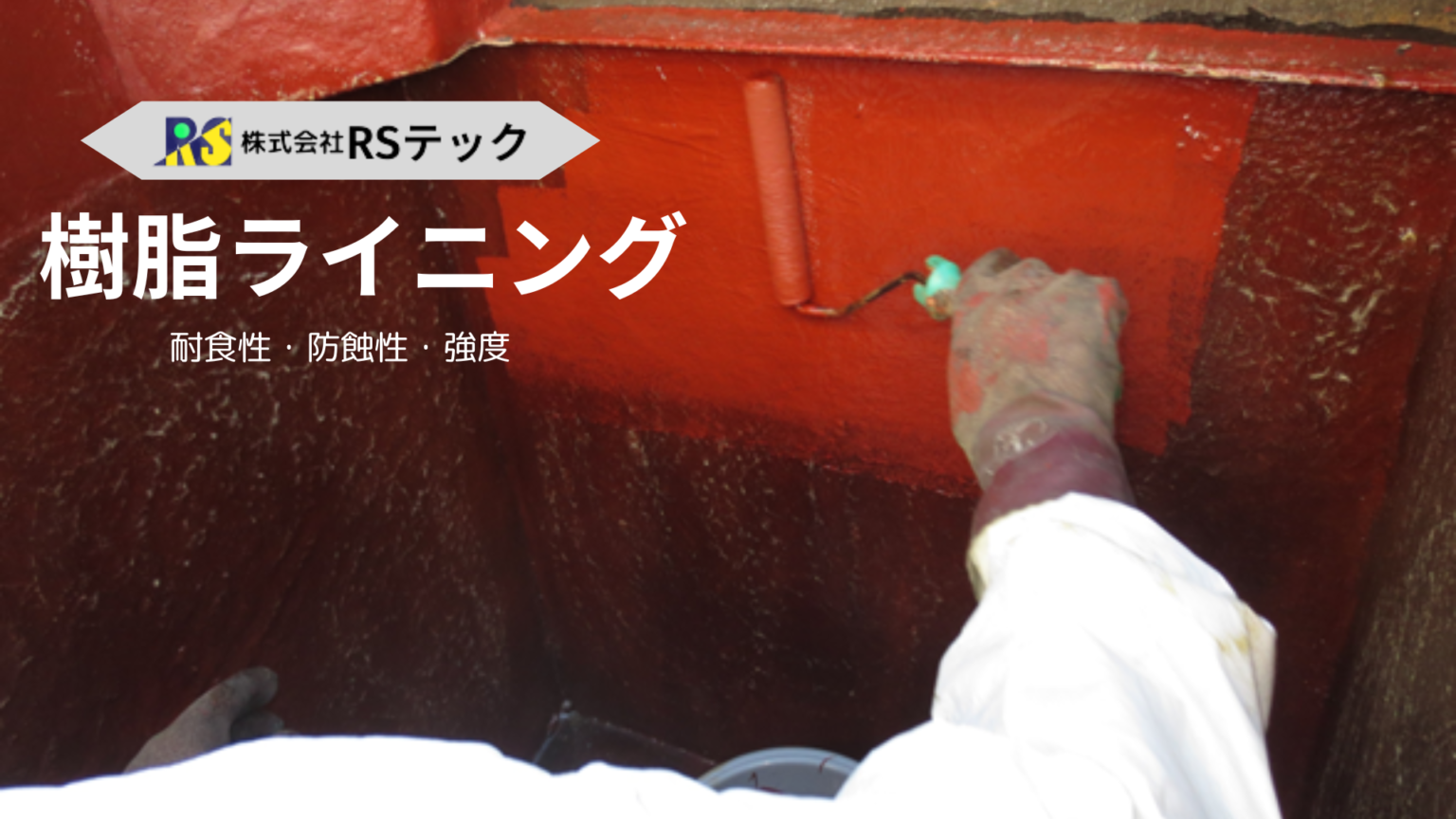 受水槽の安全性と長期耐久性、 RSJ#100エポキシFRPライニングの技術