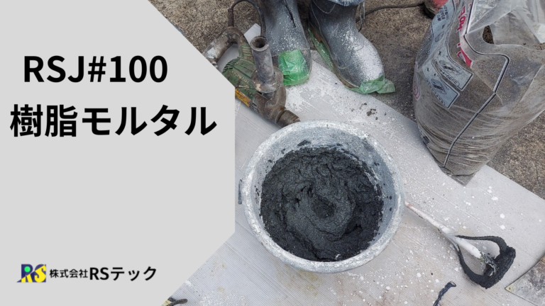 受水槽の安全性と長期耐久性、 RSJ#100エポキシFRPライニングの技術