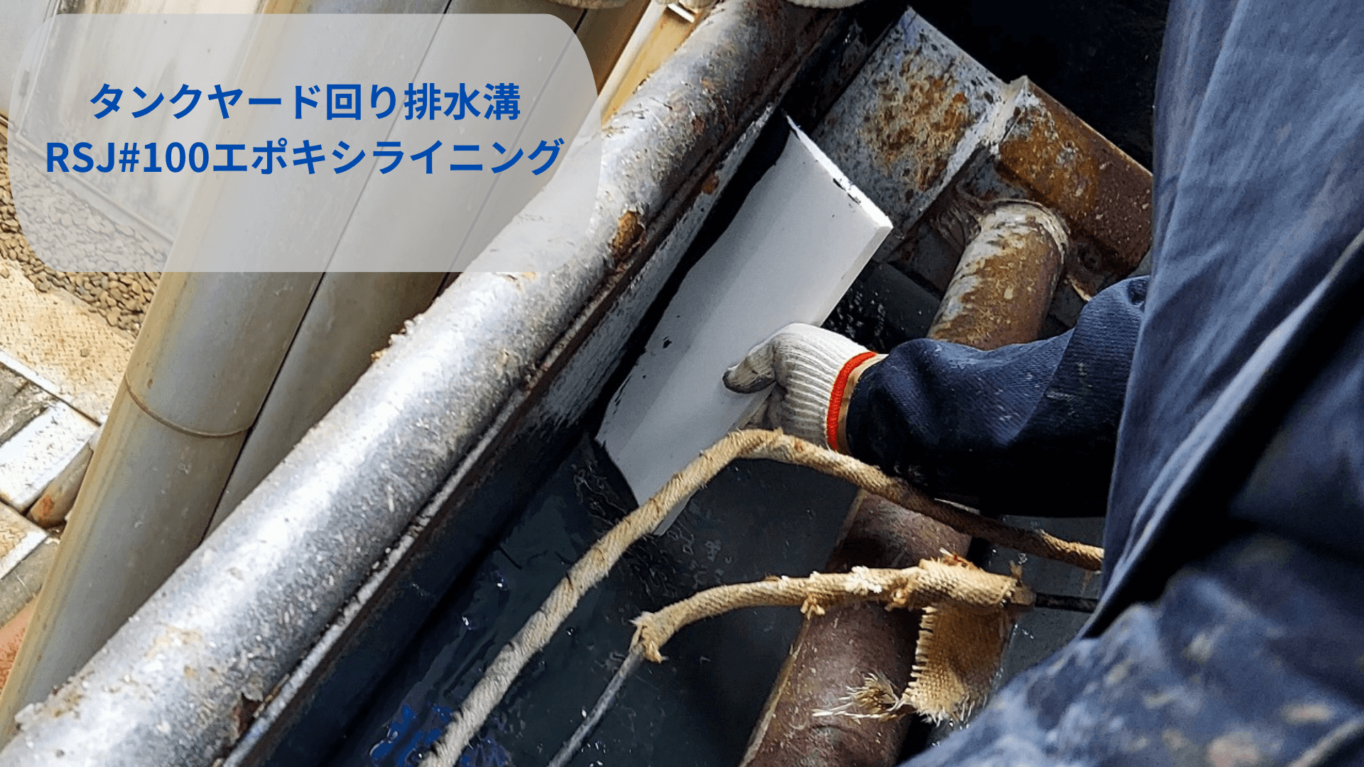 排水溝の防蝕：RSJ#100エポキシ耐食樹脂を使った施工事例